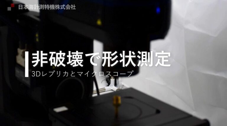 非破壊形状測定 -DSX1000+レプリセット- - 日本海計測特機株式会社