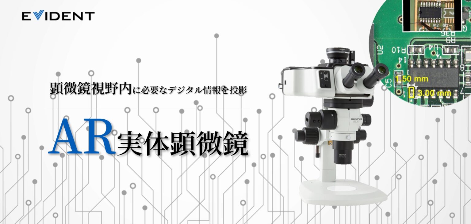 AR実体顕微鏡『SZX-AR1』｜顕微鏡視野内に必要なデジタル情報を投影 - 日本海計測特機株式会社