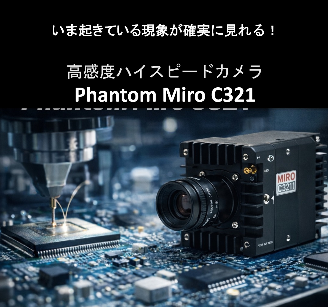 いま起きている現象が確実に見れる─高感度ハイスピードカメラ Phantom Miro C321 - 日本海計測特機株式会社